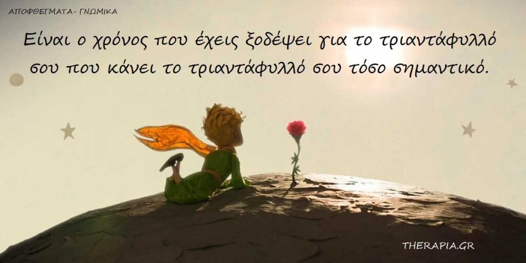 Μικρός Πρίγκιπας-αποφθέγματα - Therapia