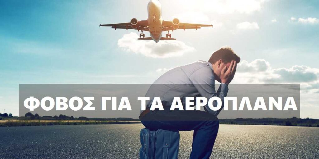 Φόβος για τα αεροπλάνα - Αριστοτέλης Βάθης MD MSc ECP | Ψυχίατρος ...