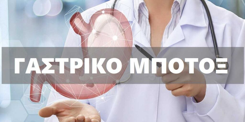 Γαστρικό μπότοξ - Αριστοτέλης Βάθης MD MSc ECP | Ψυχίατρος • Ψυχοθεραπευτής