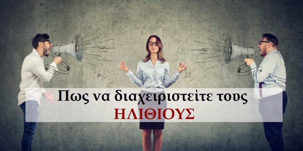 Πως να διαχειριστείτε τους "ηλίθιους" - Αριστοτέλης Βάθης MD MSc ECP ...