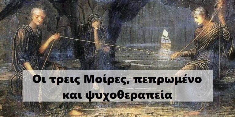 Οι τρεις Μοίρες, πεπρωμένο και ψυχοθεραπεία - Αριστοτέλης Βάθης MD MSc ...