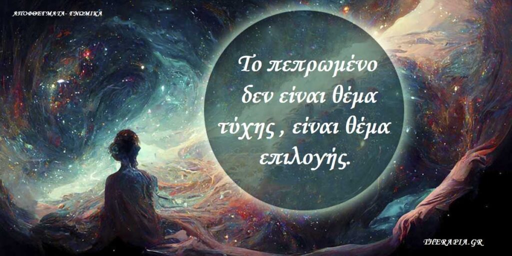 Οι τρεις Μοίρες, πεπρωμένο και ψυχοθεραπεία - Therapia