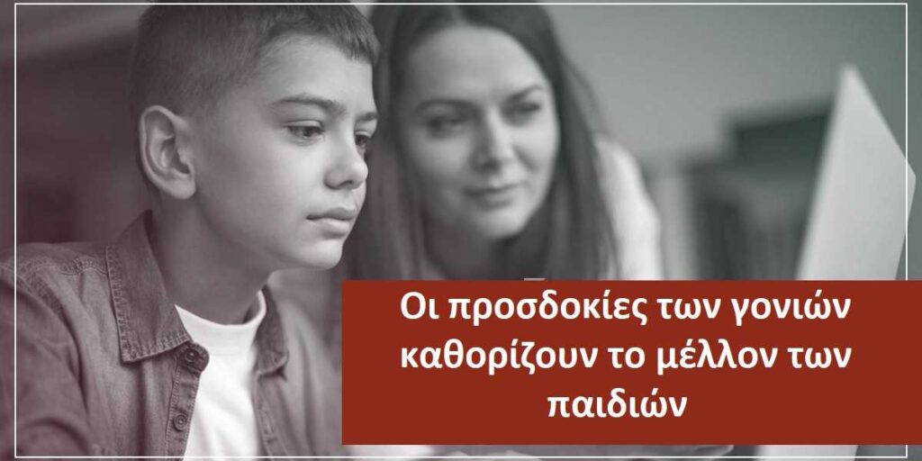 Οι προσδοκίες των γονέων καθορίζουν το μέλλον των παιδιών - Αριστοτέλης ...