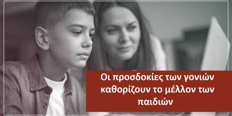 Οι προσδοκίες των γονέων καθορίζουν το μέλλον των παιδιών - Αριστοτέλης ...