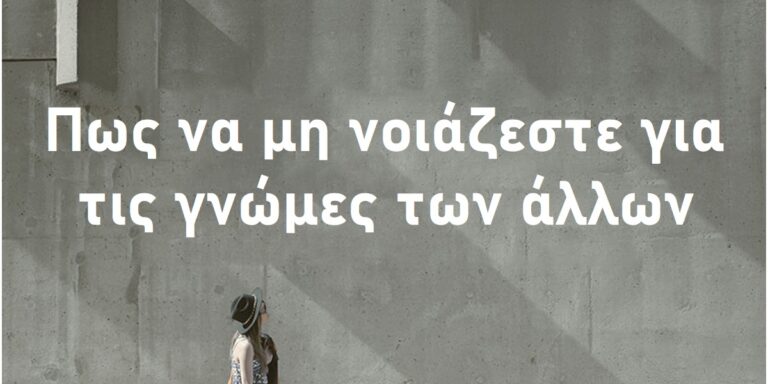 Πως να μην σε ενδιαφέρει η γνώμη των άλλων - Αριστοτέλης Βάθης MD MSc ...