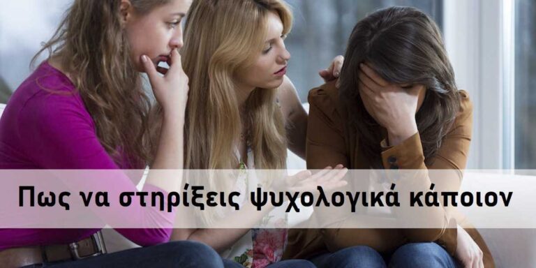 Πως να στηρίξεις ψυχολογικά κάποιον - Αριστοτέλης Βάθης MD MSc ECP ...