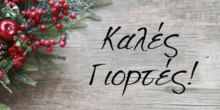 Καλές Γιορτές ! - Αριστοτέλης Βάθης MD MSc ECP | Ψυχίατρος • Ψυχοθεραπευτής