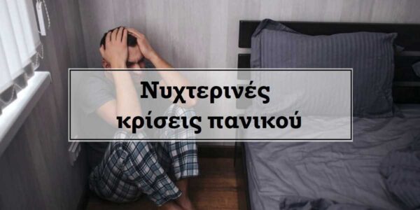 Αντιμετωπίζετε κρίσεις άγχους ή κρίσεις πανικού; - Αριστοτέλης Βάθης MD ...