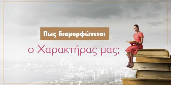 Πως διαμορφώνεται ο χαρακτήρας του ανθρώπου - Αριστοτέλης Βάθης MD MSc ...