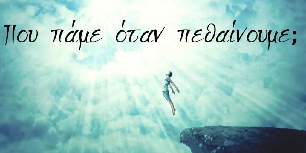 Που πάμε μετά το θάνατο; - Αριστοτέλης Βάθης MD MSc ECP | Ψυχίατρος • Ψυχοθεραπευτής