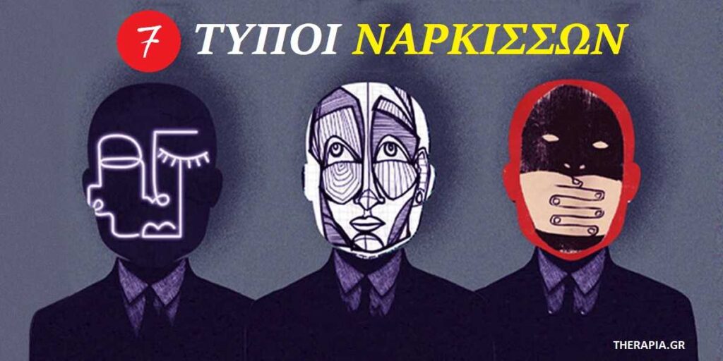 Ναρκισσισμός: οι 7 τύποι Νάρκισσου - Αριστοτέλης Βάθης MD MSc ECP ...