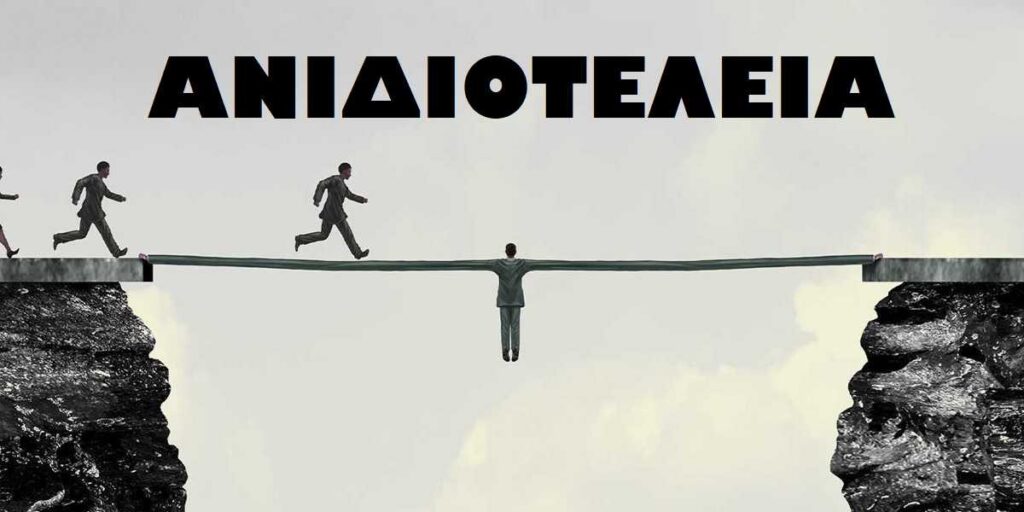 Ανιδιοτέλεια - Αριστοτέλης Βάθης MD MSc ECP | Ψυχίατρος • Ψυχοθεραπευτής