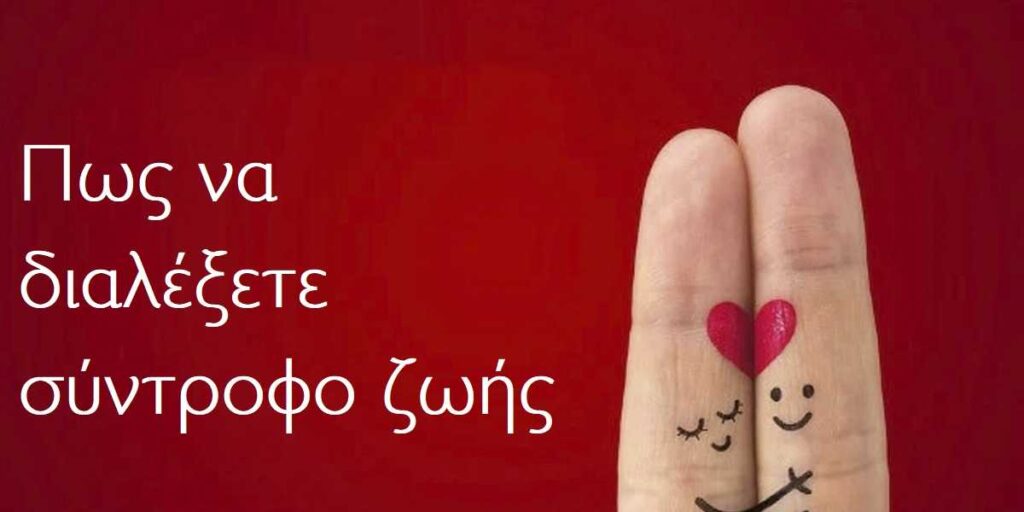 Πως να διαλέξετε σύντροφο ζωής - Αριστοτέλης Βάθης MD MSc ECP | Ψυχίατρος • Ψυχοθεραπευτής