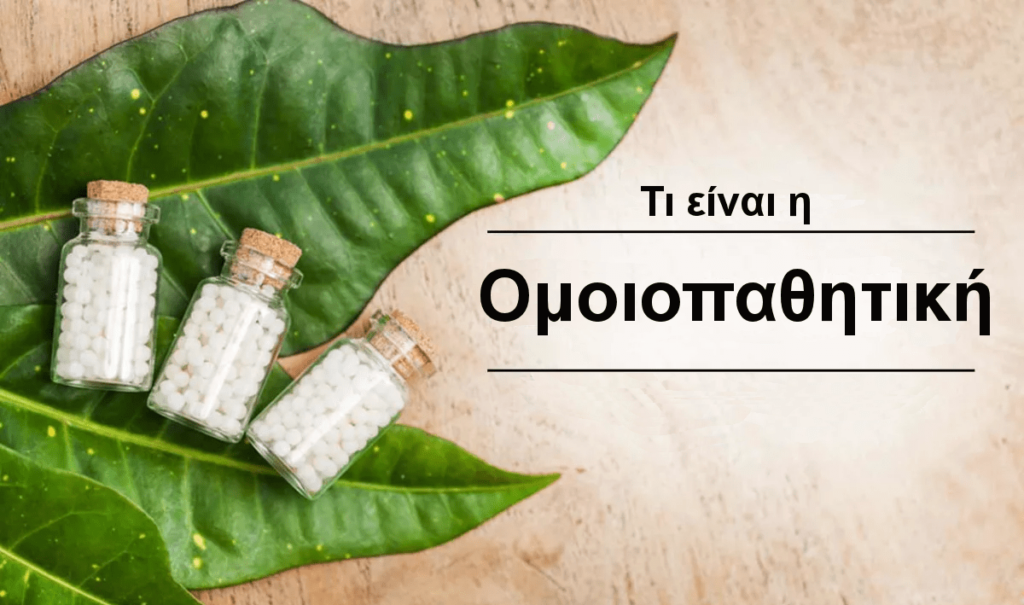 Τι είναι η Ομοιοπαθητική; - Αριστοτέλης Βάθης MD MSc ECP | Ψυχίατρος ...