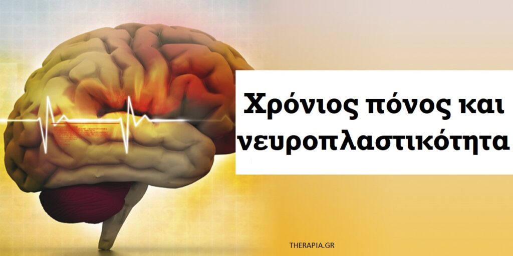 Χρόνιος πόνος και νευροπλαστικότητα - Αριστοτέλης Βάθης MD MSc ECP ...
