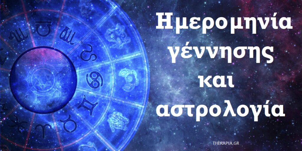 Ημερομηνία γέννησης και αστρολογία - Αριστοτέλης Βάθης MD MSc ECP ...