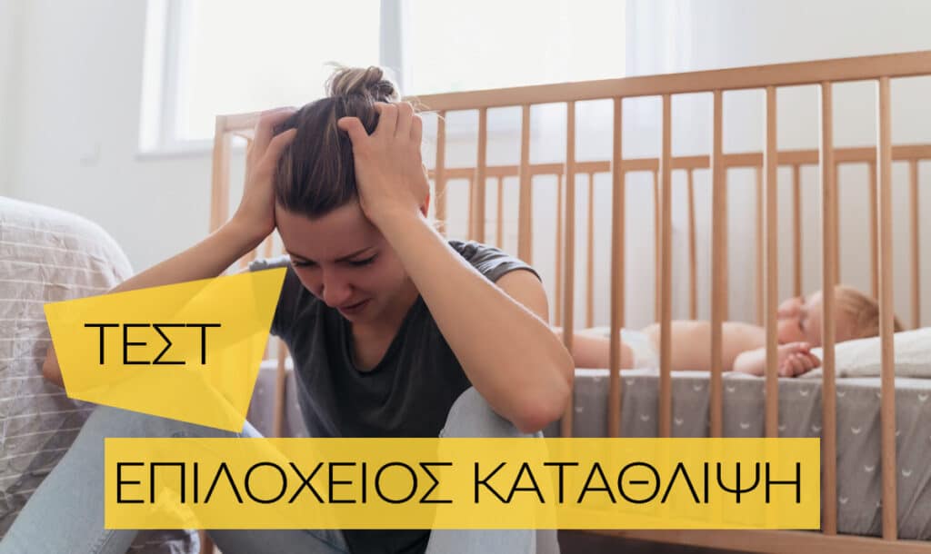 Online Τεστ για ΕΠΙΛΟΧΕΙΟ ΚΑΤΑΘΛΙΨΗ - Αριστοτέλης Βάθης MD MSc ECP ...