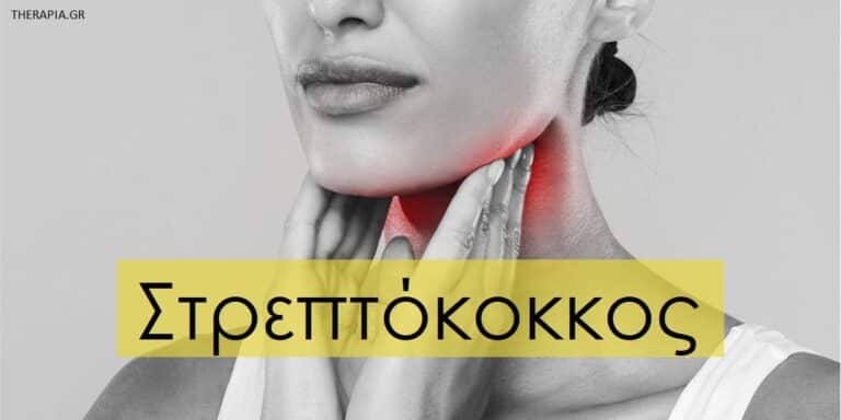 Στρεπτόκοκκος - Αριστοτέλης Βάθης MD MSc ECP | Ψυχίατρος • Ψυχοθεραπευτής