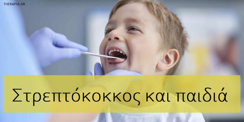 Στρεπτόκοκκος και παιδιά - Αριστοτέλης Βάθης MD MSc ECP | Ψυχίατρος ...