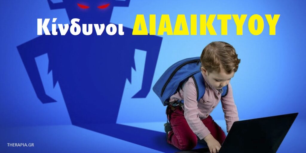 Κίνδυνοι διαδικτύου - Αριστοτέλης Βάθης MD MSc ECP | Ψυχίατρος ...