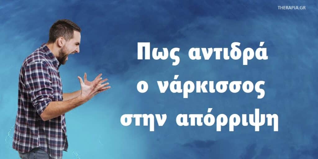 Πως αντιδρά ο νάρκισσος στην απόρριψη - Αριστοτέλης Βάθης MD MSc ECP ...