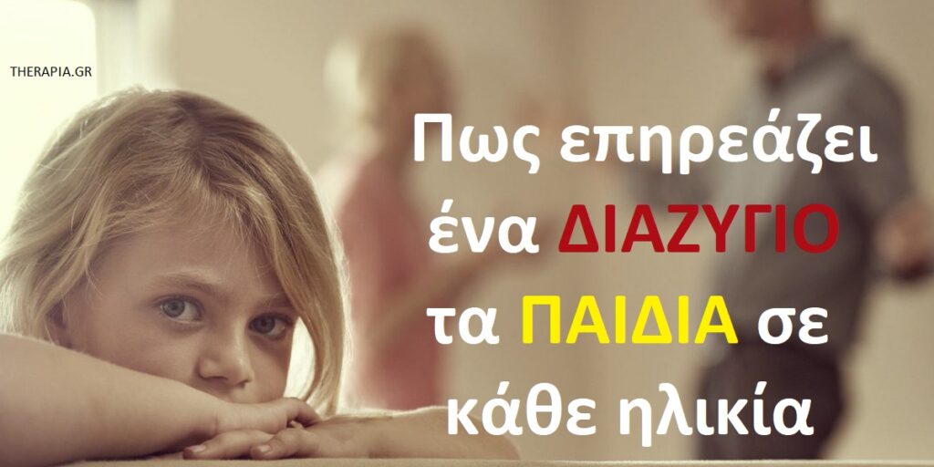 Διαζύγιο και παιδί - πως επηρεάζεται σε κάθε ηλικία - Αριστοτέλης Βάθης ...