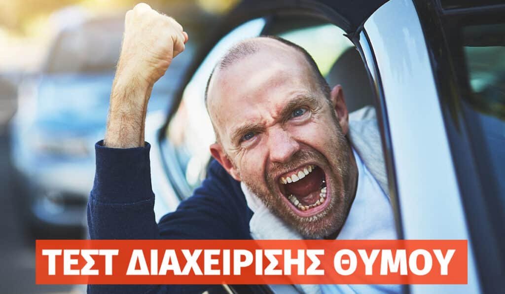 Online ΤΕΣΤ ΔΙΑΧΕΙΡΙΣΗΣ ΘΥΜΟΥ - Αριστοτέλης Βάθης MD MSc ECP ...