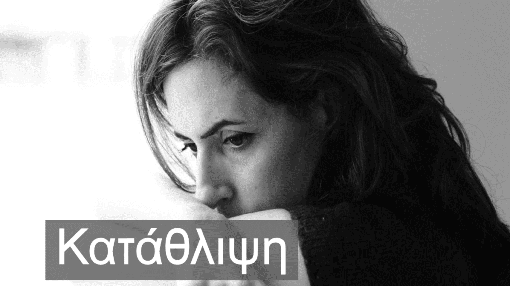 Κατάθλιψη - συμπτώματα και θεραπεία - Αριστοτέλης Βάθης MD MSc ECP ...