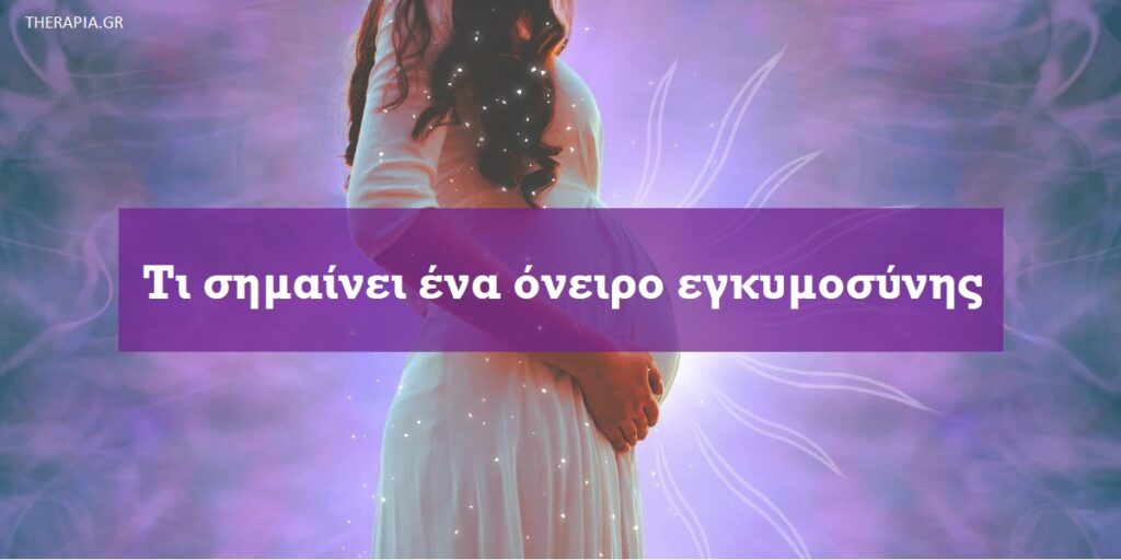 Τι σημαίνει ένα όνειρο εγκυμοσύνης; - Αριστοτέλης Βάθης MD MSc ECP ...