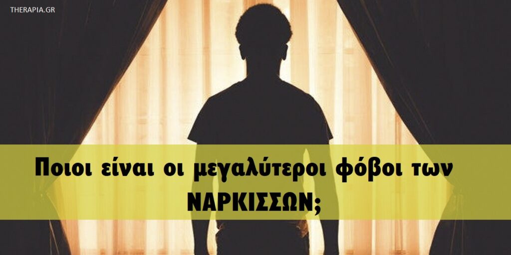 Ναρκισσισμός: οι 7 τύποι Νάρκισσου - Αριστοτέλης Βάθης MD MSc ECP ...
