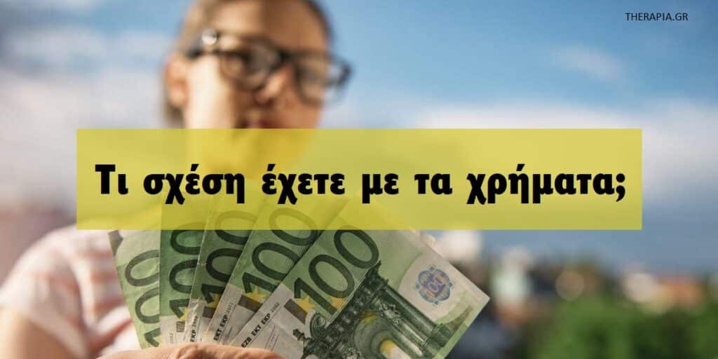 Τι σχέση έχετε με τα χρήματα; - Αριστοτέλης Βάθης MD MSc ECP ...