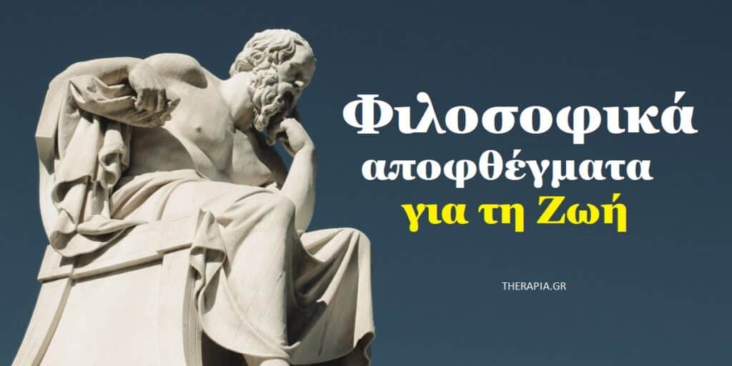 Φιλοσοφικά αποφθέγματα για τη ζωή - Αριστοτέλης Βάθης MD MSc ECP ...