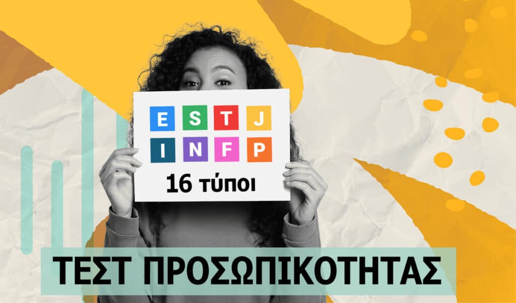 ΤΕΣΤ ΠΡΟΣΩΠΙΚΟΤΗΤΑΣ - Αριστοτέλης Βάθης MD MSc ECP | Ψυχίατρος ...