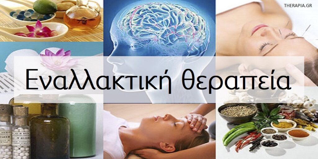 Εναλλακτική θεραπεία - Αριστοτέλης Βάθης MD MSc ECP | Ψυχίατρος • Ψυχοθεραπευτής