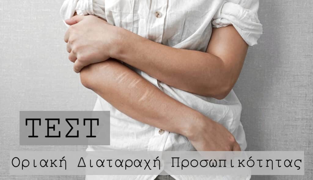 ΤΕΣΤ για ΟΡΙΑΚΗ ΔΙΑΤΑΡΑΧΗ ΠΡΟΣΩΠΙΚΟΤΗΤΑΣ (BPD test) - Αριστοτέλης Βάθης ...