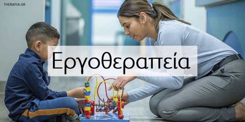 Εργοθεραπεία - Αριστοτέλης Βάθης MD MSc ECP | Ψυχίατρος • Ψυχοθεραπευτής