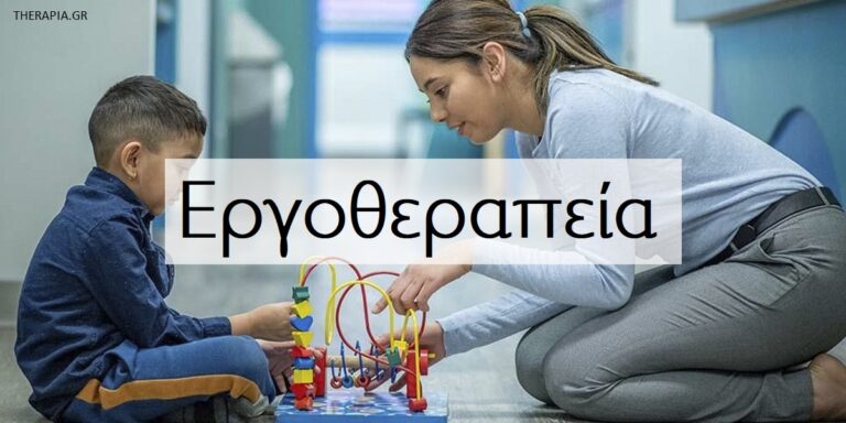 Εργοθεραπεία - Αριστοτέλης Βάθης MD MSc ECP | Ψυχίατρος • Ψυχοθεραπευτής