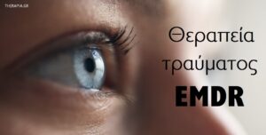 Παιδικά τραύματα και ενήλικη ζωή - επιδράσεις του τραύματος ...