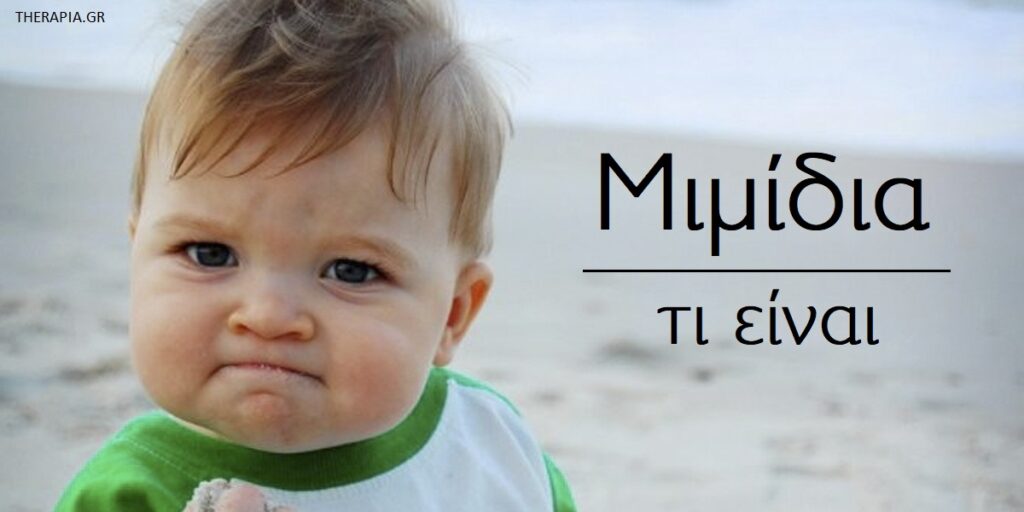 Μιμίδια - τι είναι - Αριστοτέλης Βάθης MD MSc ECP | Ψυχίατρος • Ψυχοθεραπευτής