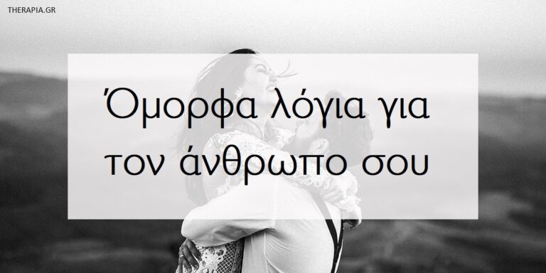 Όμορφα λόγια για τον άνθρωπο σου - Αριστοτέλης Βάθης MD MSc ECP ...