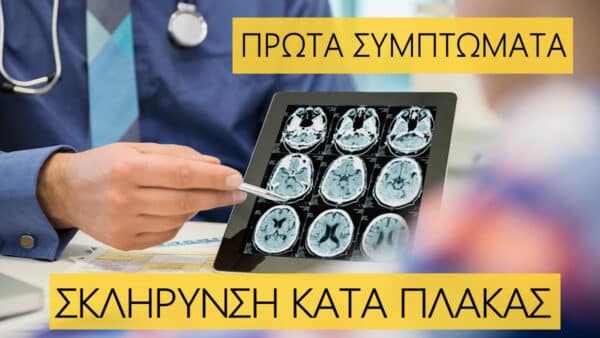 ΣΚΛΗΡΥΝΣΗ ΚΑΤΑ ΠΛΑΚΑΣ - πρώτα συμπτώματα - Αριστοτέλης Βάθης MD MSc ECP ...