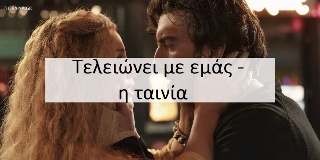 Τελειώνει με εμάς - η ταινία - Αριστοτέλης Βάθης MD MSc ECP | Ψυχίατρος • Ψυχοθεραπευτής