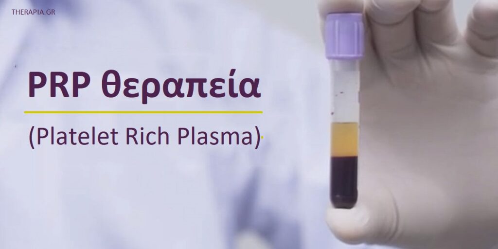 PRP θεραπεία (Platelet Rich Plasma) - Αριστοτέλης Βάθης MD MSc ECP ...