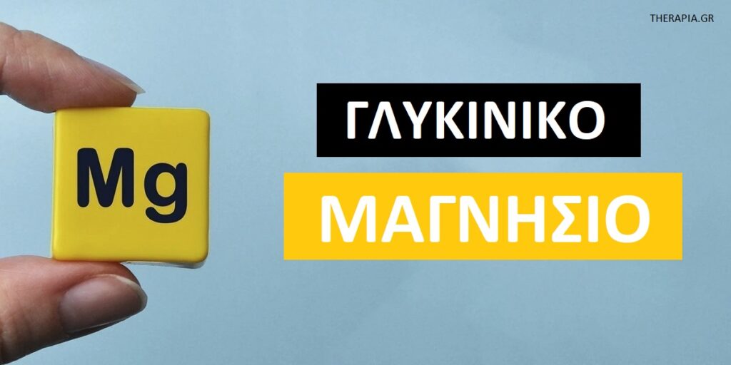 Γλυκινικό μαγνήσιο - Αριστοτέλης Βάθης MD MSc ECP | Ψυχίατρος • Ψυχοθεραπευτής