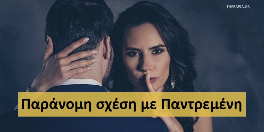 Παράνομη σχέση με παντρεμένη - Αριστοτέλης Βάθης MD MSc ECP | Ψυχίατρος • Ψυχοθεραπευτής