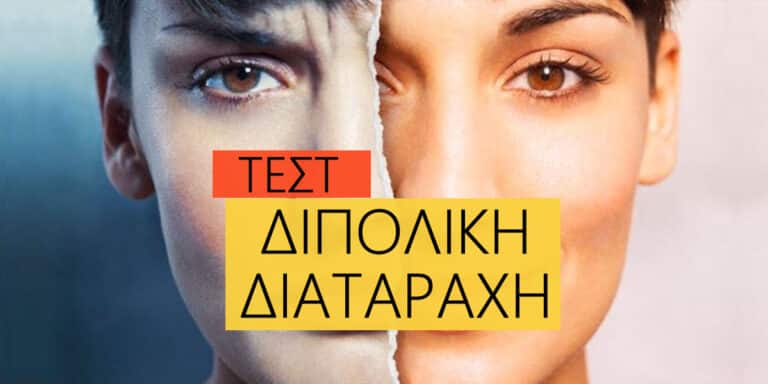 ΤΕΣΤ για ΔΙΠΟΛΙΚΗ ΔΙΑΤΑΡΑΧΗ - Αριστοτέλης Βάθης MD MSc ECP | Ψυχίατρος ...