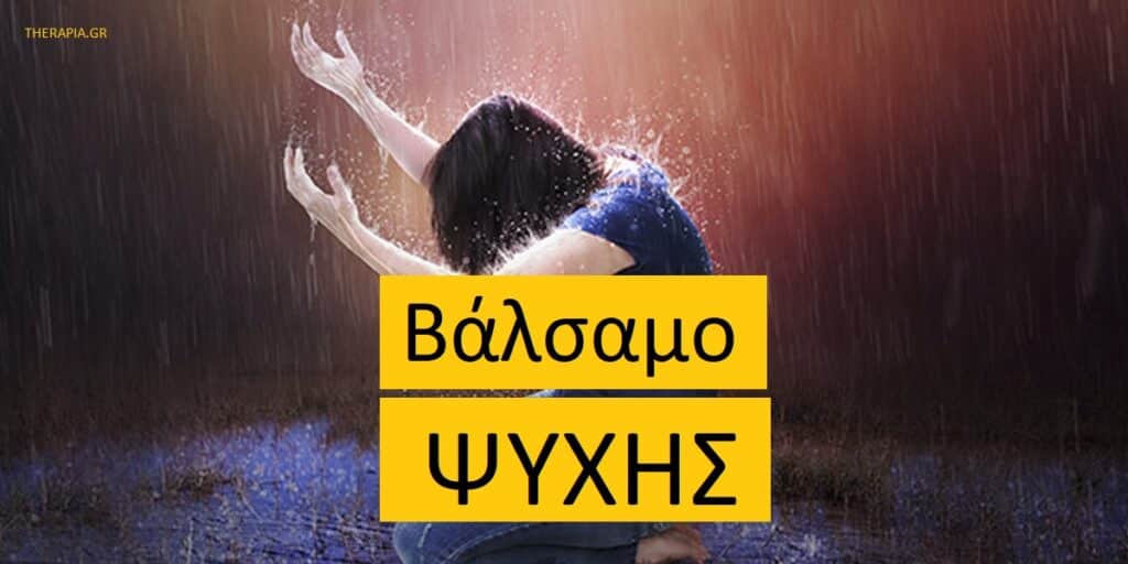 Βάλσαμο ψυχής - Αριστοτέλης Βάθης MD MSc ECP | Ψυχίατρος • Ψυχοθεραπευτής