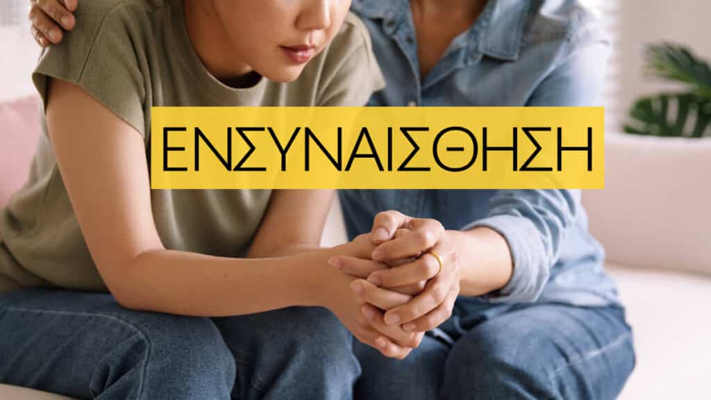 Ενσυναίσθηση: τι σημαίνει, γιατί είναι σημαντική - Αριστοτέλης Βάθης MD ...