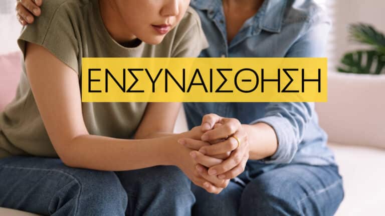 Ενσυναίσθηση: τι σημαίνει, γιατί είναι σημαντική - Αριστοτέλης Βάθης MD ...