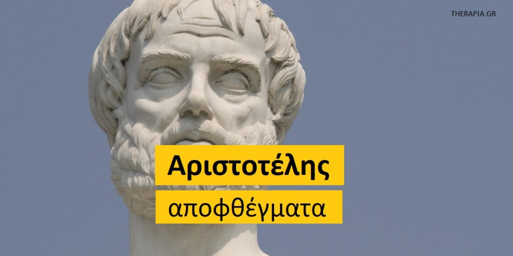 Αριστοτέλης αποφθέγματα - Αριστοτέλης Βάθης MD MSc ECP | Ψυχίατρος ...